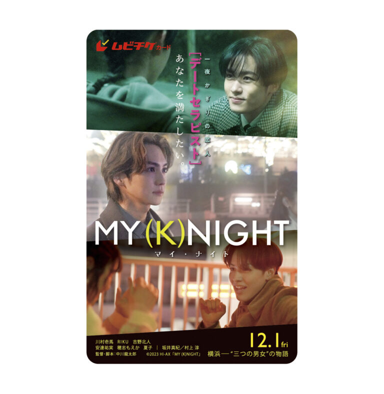 川村壱馬、RIKU、吉野北人(THE RAMPAGE)主演映画【MY (K)NIGHT マイ・ナイト】映画の世界観を詰め込んだ「ノベライズ本」の発売が決定！さらにムビチケも | Emo!miu ...